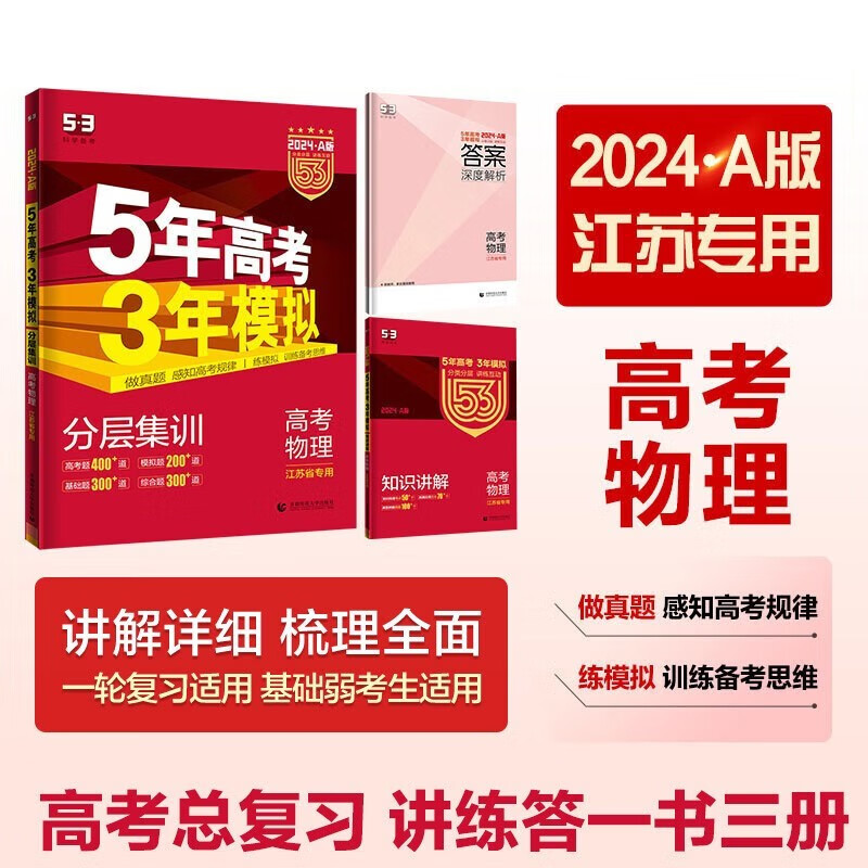 【江苏专用科目自选】新教材版2024新版五年高考三年模拟江苏专用高考版53高考教材同步练习册专项复习资料书 【江苏专用F/A】物理