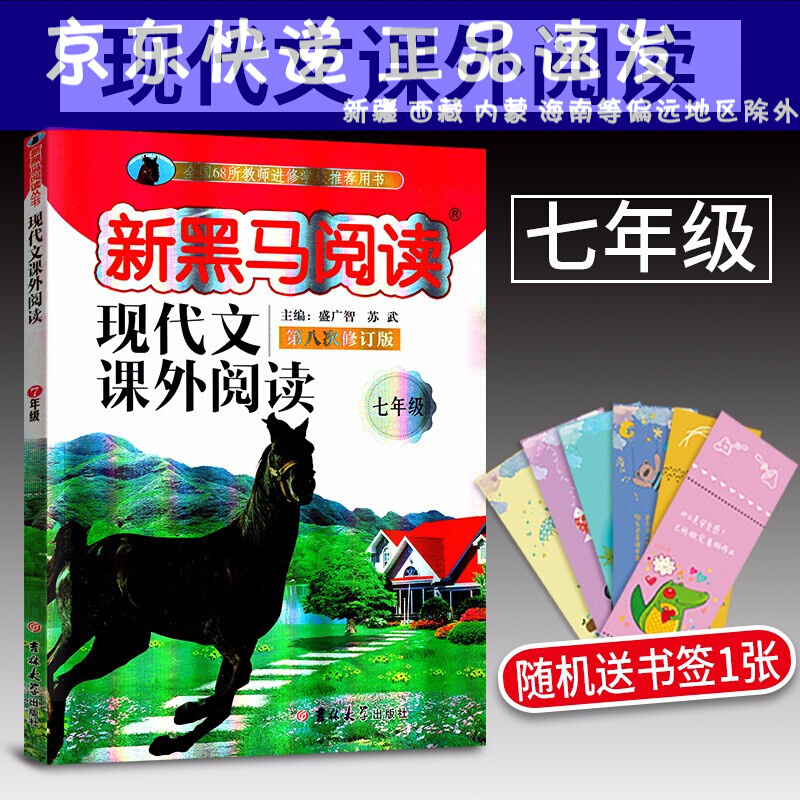 【可选】新黑马阅读现代文/古诗文课外阅读初中语文七年级阶梯阅读训练上下册通用版 现代文阅读