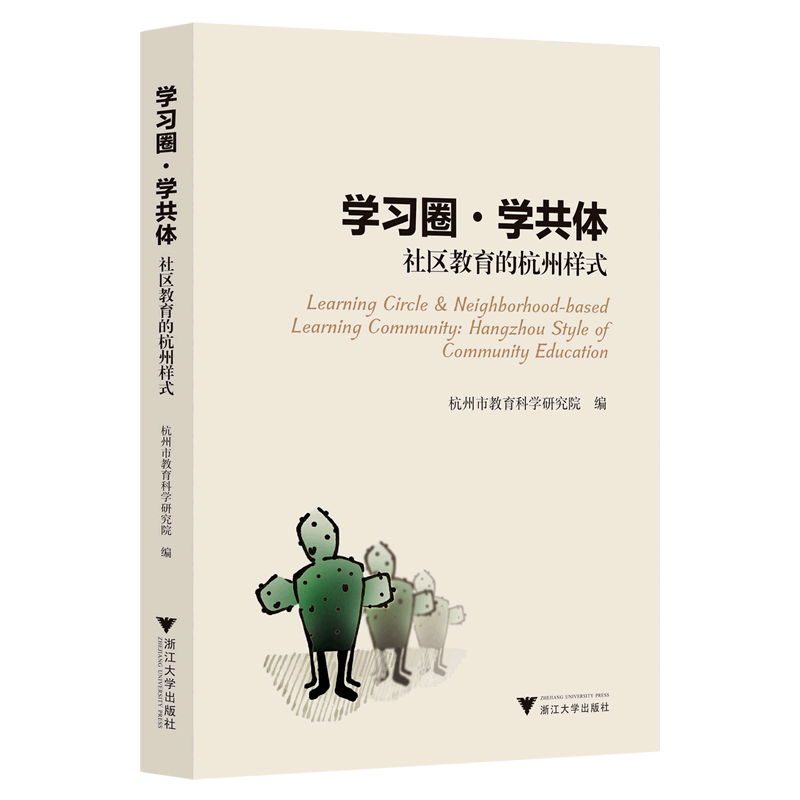 学习圈学共体(社区教育的杭州样式)