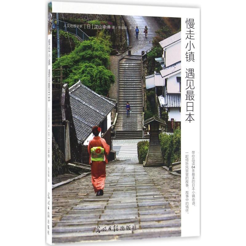 慢走小镇 遇见日本