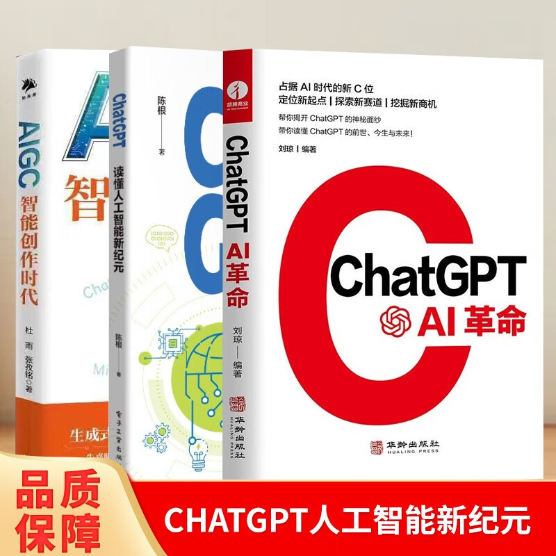 ChatGPT系列书籍 ChatGPT:AI革命+AIGC+读懂人工智能