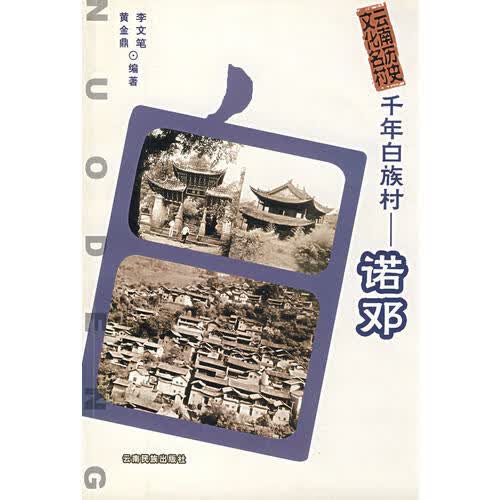 千年白族村 诺邓【好书】