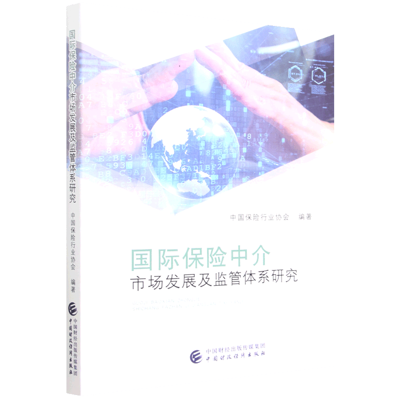 国际保险中介市场发展及监管体系研究