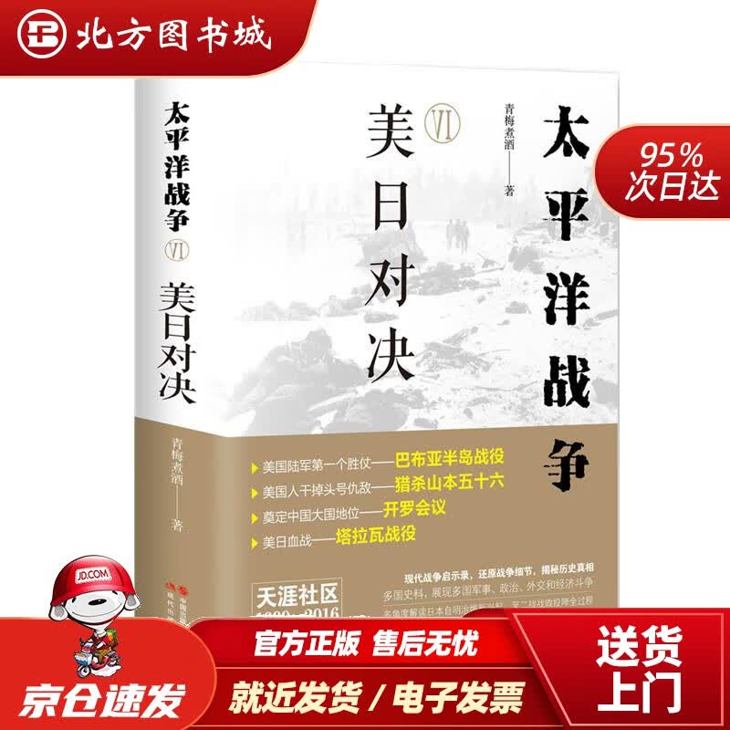 【现货】太平洋战争6：美日对决青梅煮酒现代出版社 北方图书城