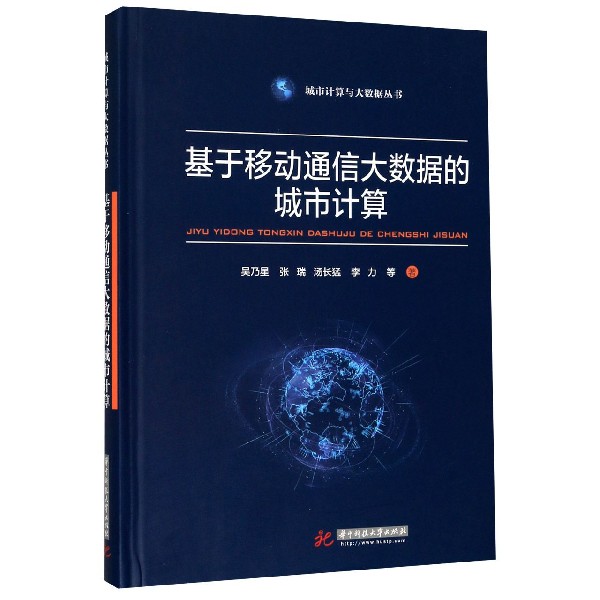 基于移动通信大数据的城市计算(精)/城市计算与大数据丛书