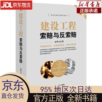 建设工程索赔与反索赔（第二版） 袁华之 法律出版社