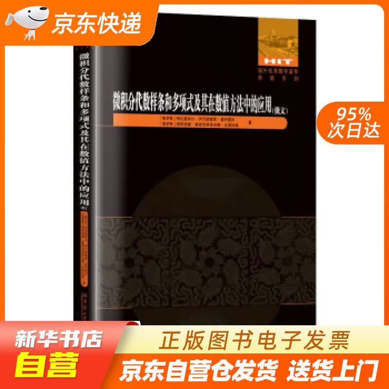 微积分代数样条和多项式及其在数值方法中的应用（俄文） [俄]弗拉基米尔.伊万诺维奇.基列耶夫 哈尔滨