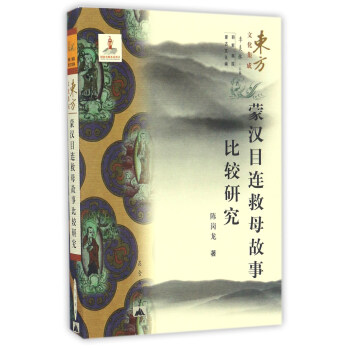 东方文化集成丛书:蒙汉目连救母故事比较研究 陈岗龙