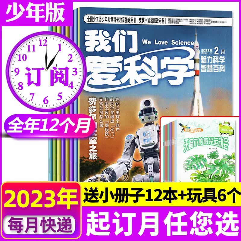 我们爱科学少年版杂志2023全年订阅赠玩具【另有2022/2021全年珍藏可自选】中小学生科普地理探奇读物期刊 【全年订阅+6个玩具】2023年1-12月共36期