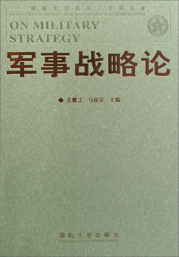 【书】军事战略论
