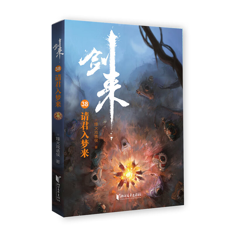 剑来38：请君入梦来