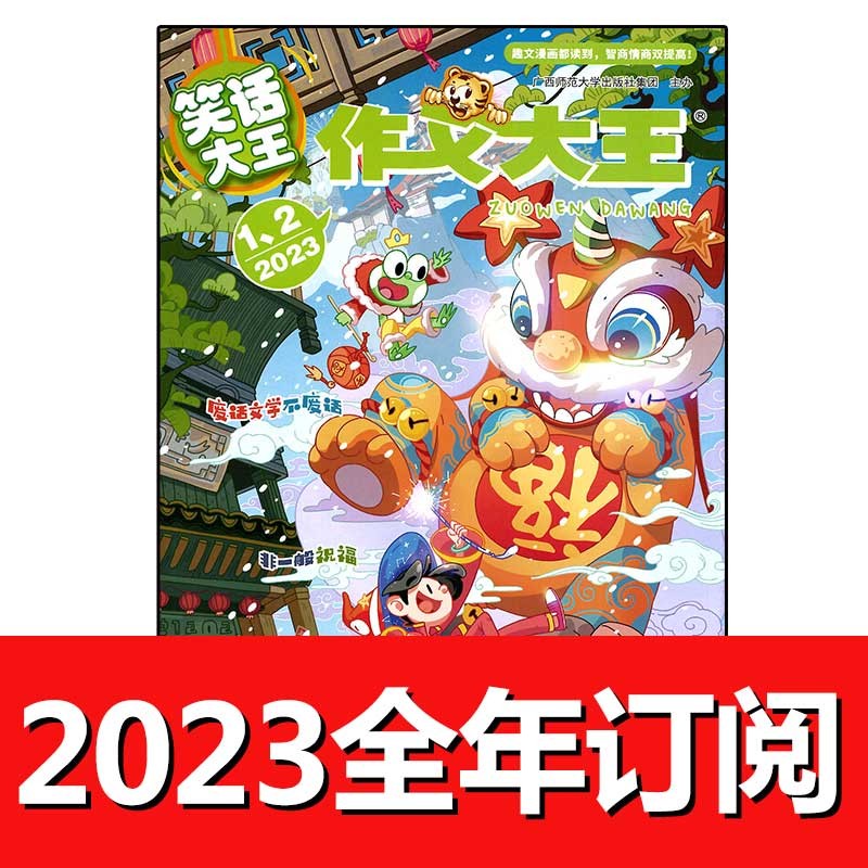 作文大王杂志笑话大王2023年1-6期小学生创新作文幽默趣味漫画 2023年全年订阅