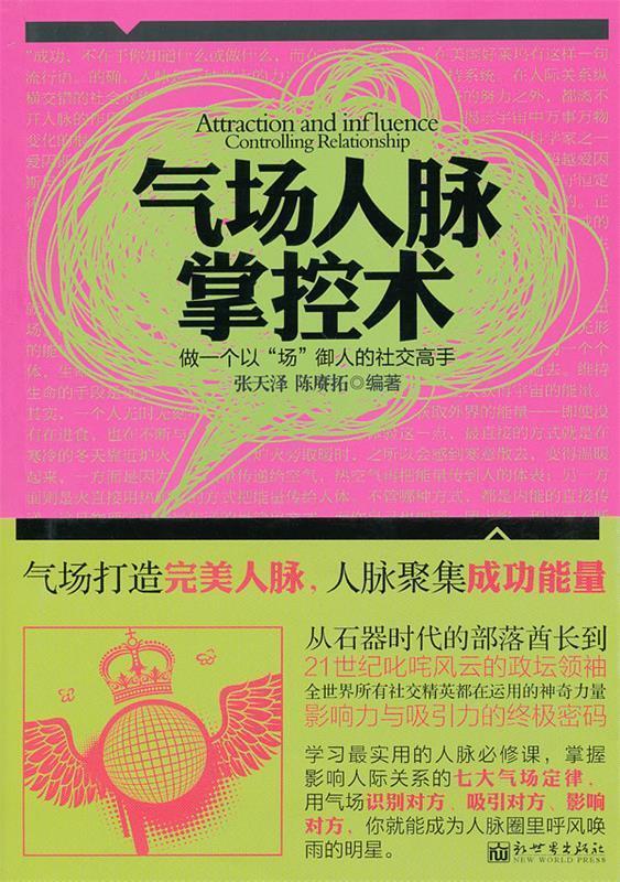 气场人脉掌控术【，放心购买】