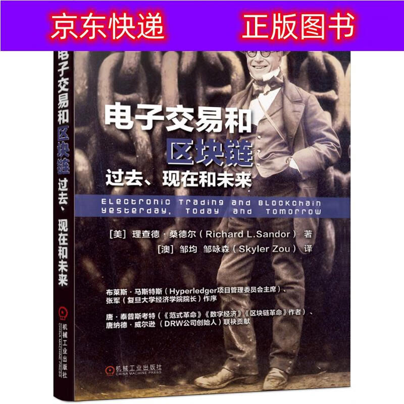 书籍 电子交易和区块链：过去、现在和未来 互联网金融类图书 电子交易和区块链