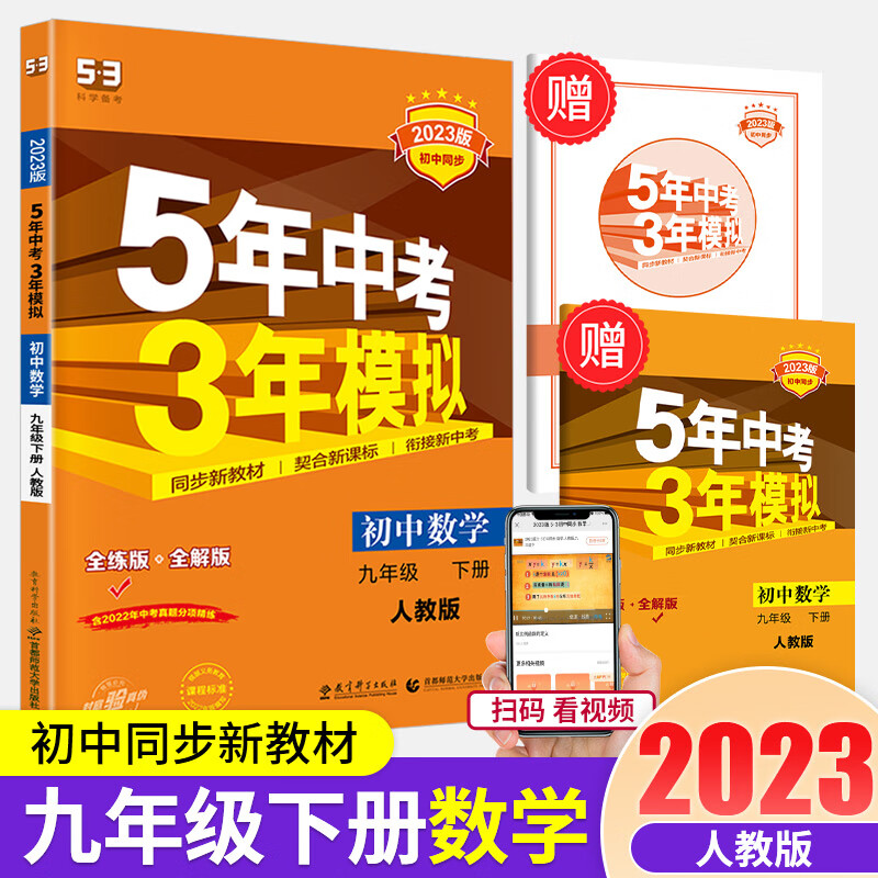 2023版五年中考三年模拟九年级全一册数学浙教版初中生上册下册同步练习册5年中考3年课时单元测试卷题训练课 九年级下册数学人教版 九年级/初中三年级