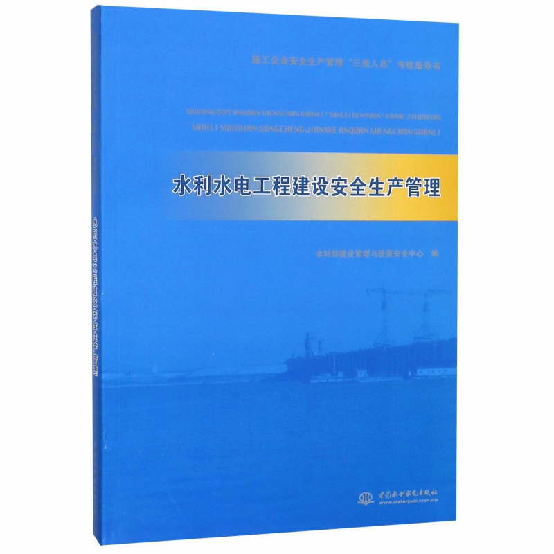 水利水电工程建设安全生产管理