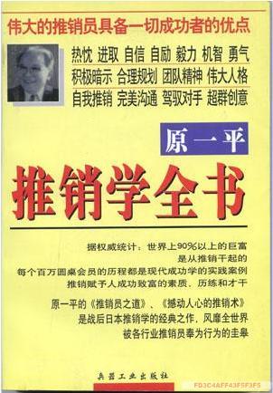 原一平推销学全书 欧阳云,张弘【书】