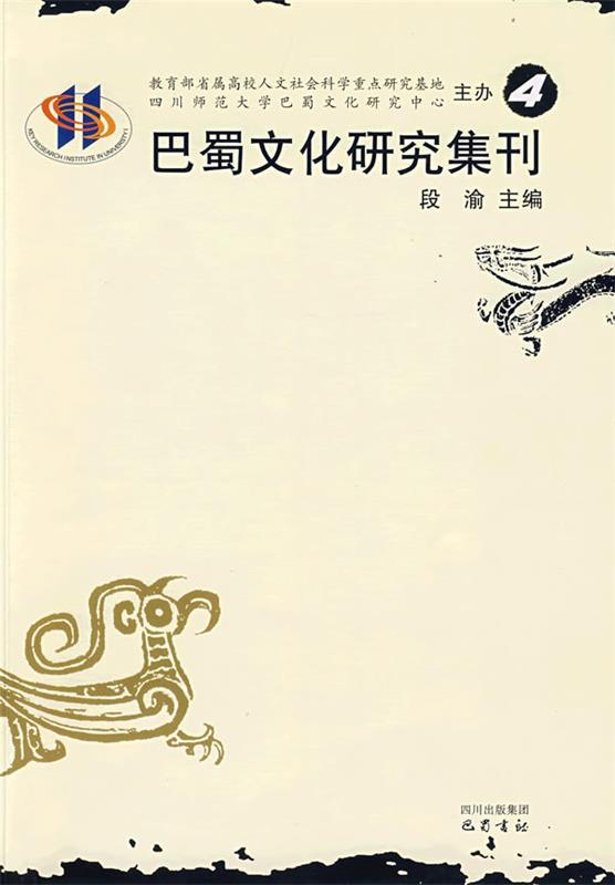 巴蜀文化研究集刊