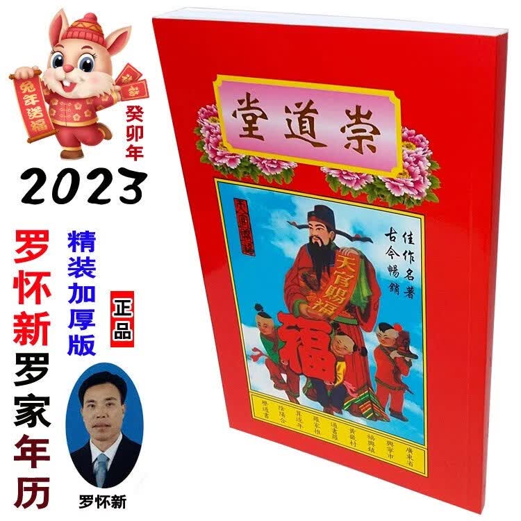 2023厚款崇道堂年历通书罗怀新罗家通书兔年日历