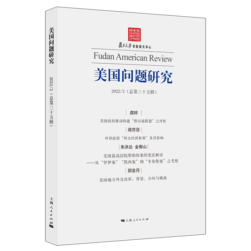 美国问题研究(2022\2总第35辑)