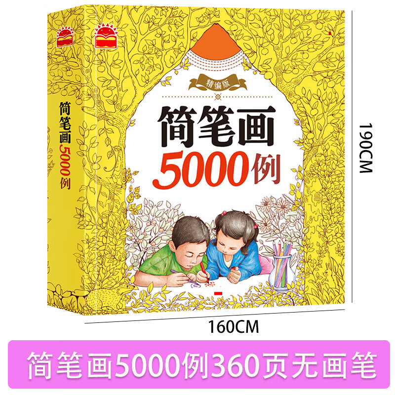 简笔画6-12岁 儿童简笔画大全入门临摹手绘本初学者小孩绘画分步学画书教程7-14岁小学生美术学画画教材一步一步简笔画书涂色本 简笔画5000例不含画笔