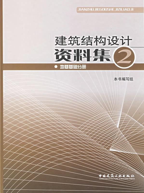建筑结构设计资料集2