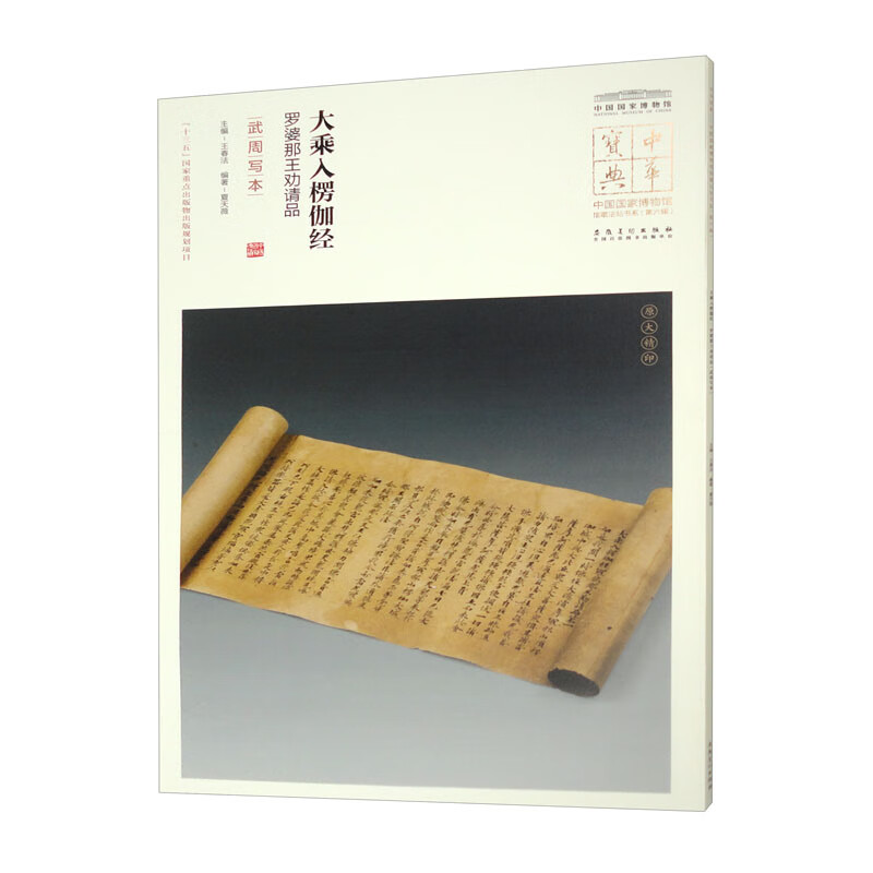 中华宝典·中国国家博物馆馆藏法帖书系（第六辑）：大乘入楞伽经·罗婆那王劝请品（武周写本）