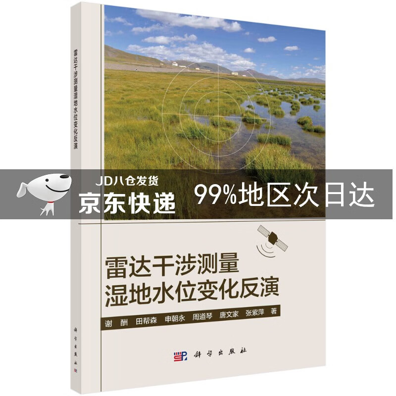 雷达干涉测量湿地水位变化反演