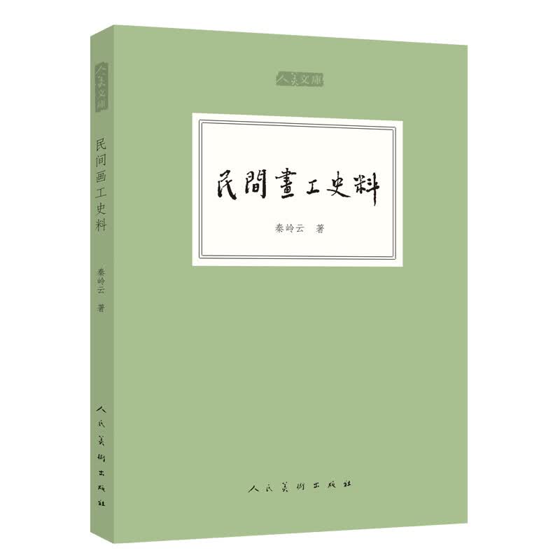 民间画工史料/人美文库