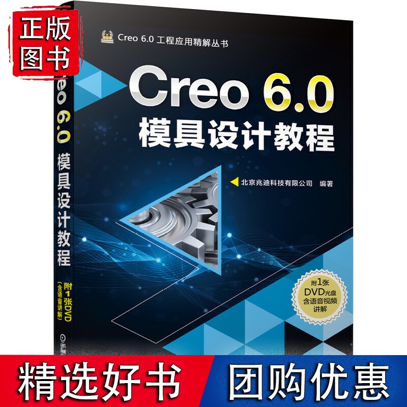 Creo 6.0模具设计教程