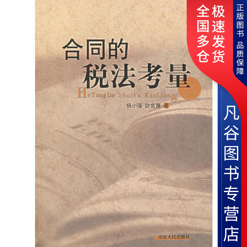 【书】合同的税法考量