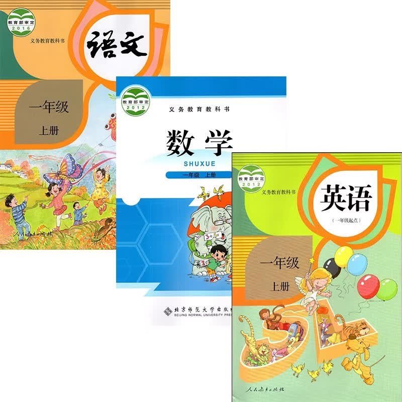 安徽省阜阳市颖泉区小学语文数学英语1一年级上册全套3本教材课本精印版
