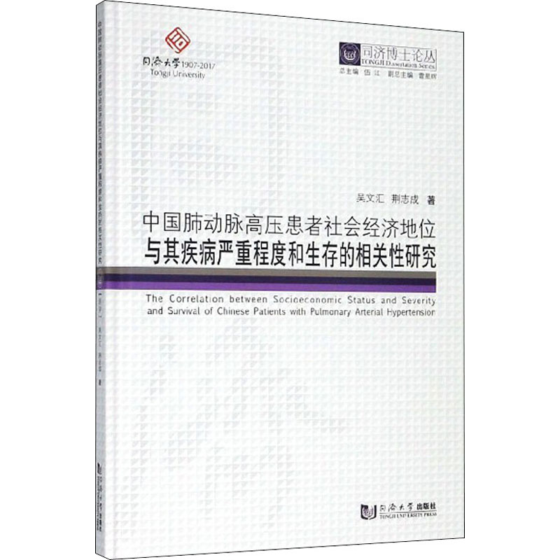 中国肺动脉高压患者社会经济地位与其疾病严重程度和生存的相关性研究