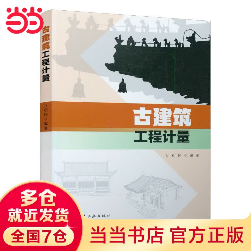 古建筑工程计量