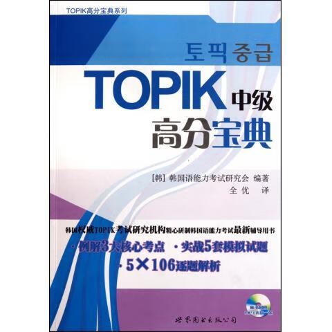 TOPIK中级高分宝典 (韩)韩国语能力考试研究会