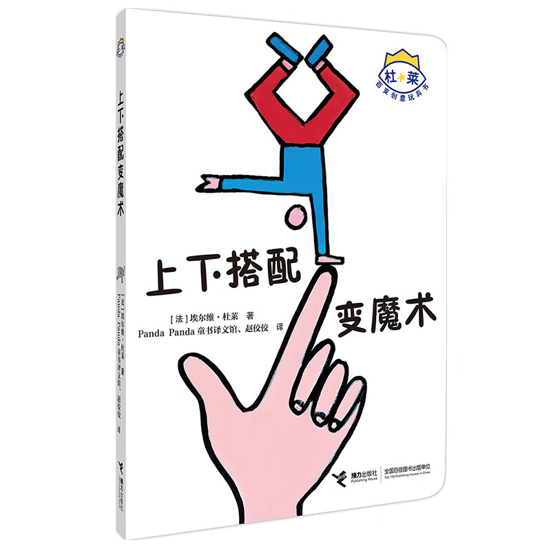 杜莱百变创意玩具书·上下搭配变魔术