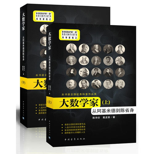 大数学家：全两册 【，放心购买】