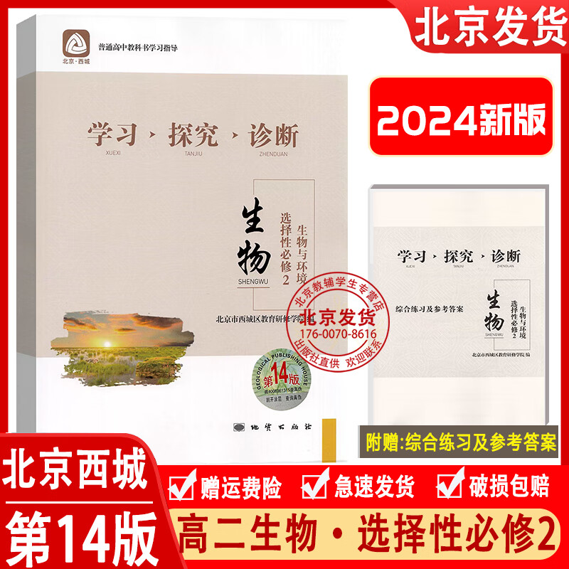 2024新版 北京西城 学习探究诊断 生物选择性必修2 生物与环境 第14版 学探诊高中生物选择性必修二 十四版西城区教育研修学院编
