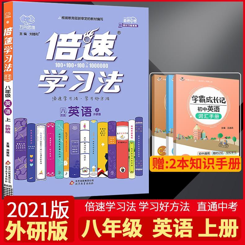 新版秋倍速学习法八年级英语上册外研版WY附教材习题答案 初二上 图片色