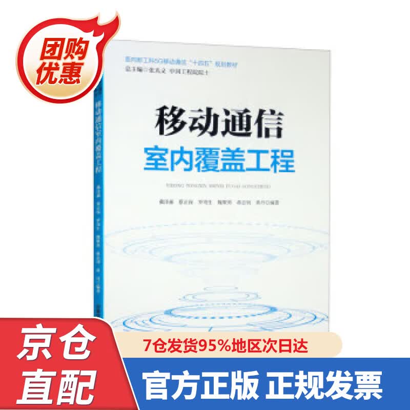 【新书】移动通信室内覆盖工程 戴泽淼,蔡正保,罗周生,魏聚勇,蒋志钊等著,张光义 97873290863