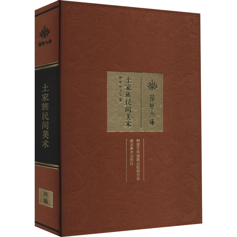 土家族民间美术 图书