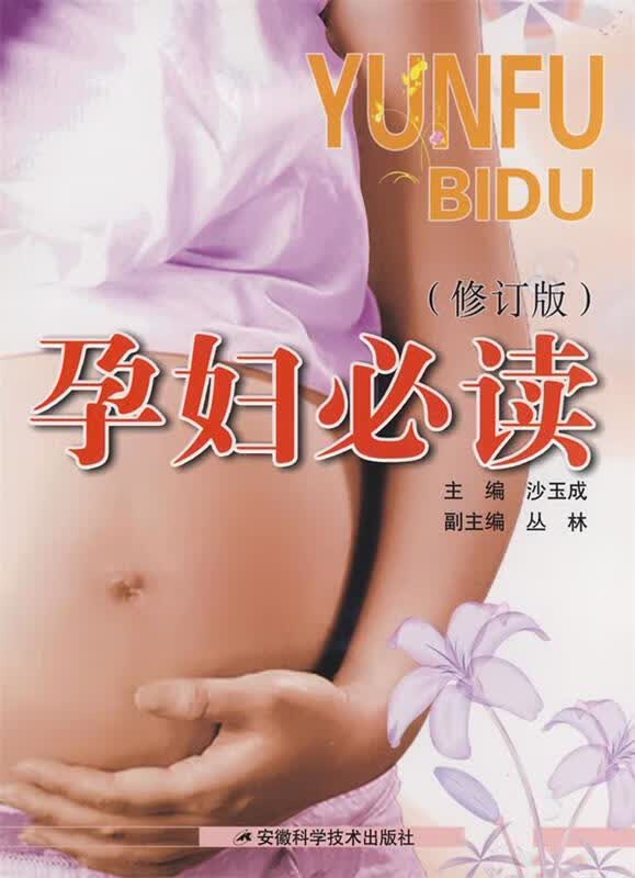 孕妇必读 沙玉成 安徽科学技术出版社