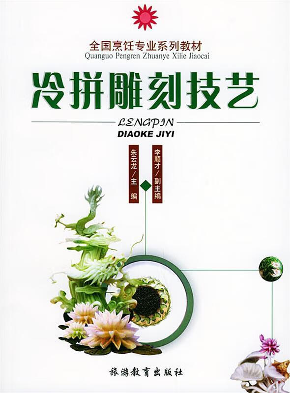 冷拼雕刻技艺【好书，下单速发】