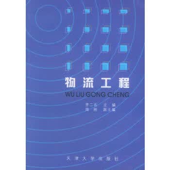 物流工程【，放心购买】