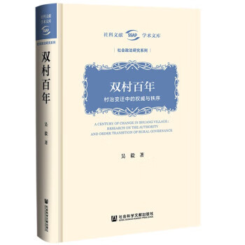 双村百年：村治变迁中的与秩序 吴毅 著 9787520181853