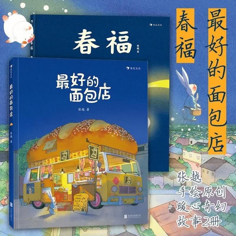 春福+最好的面包店 共2册 张越 儿童绘本