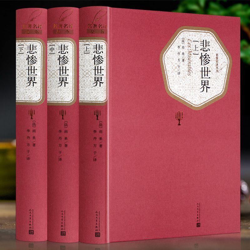 世界名著小说故事图书读物 人民文学出版社版著 全译本 悲惨的世界书雨果 外国文学 人民文学精装版茶花女