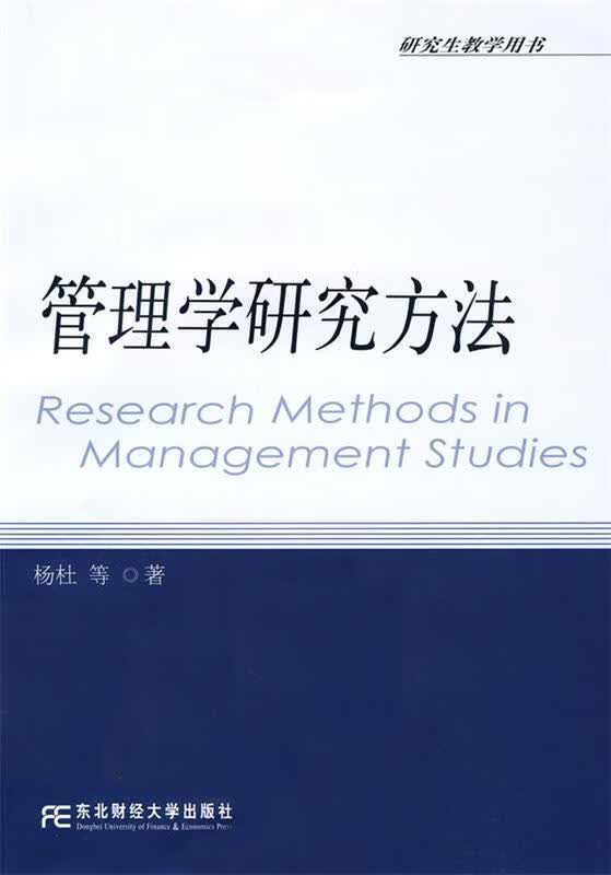 管理学研究方法 杨杜等著