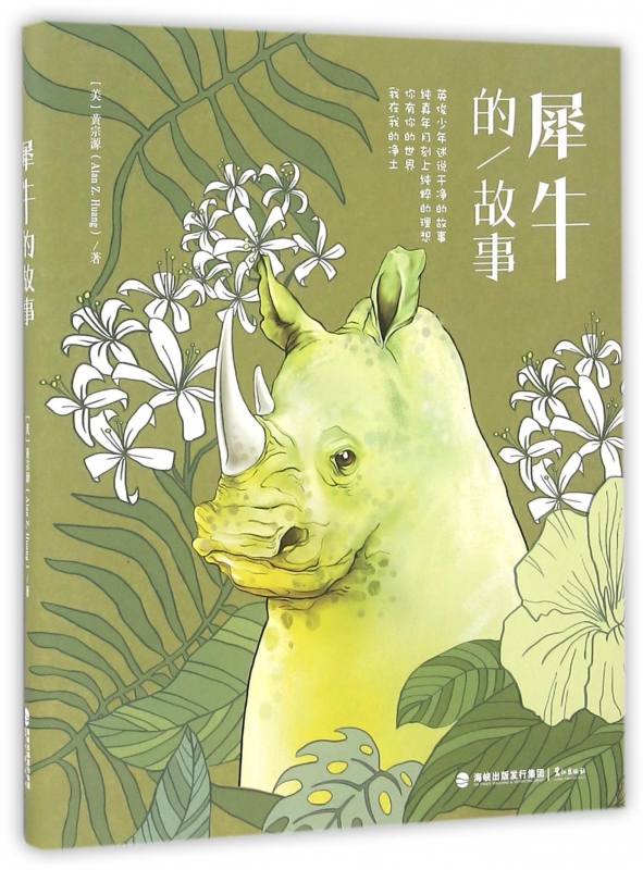 犀牛的故事(精)