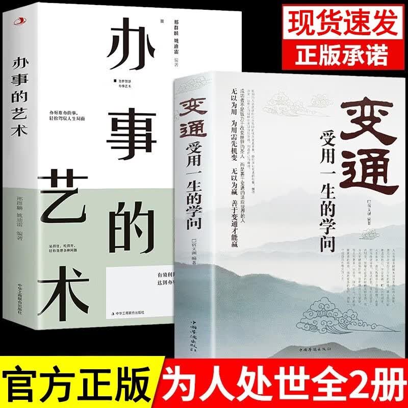 【现货速发】变通书籍 受用一生的学问 每天懂一点人情世故 为人处世方法职场人际交往沟通技巧书籍 善于变通成大事者的生存与竞争哲学书籍 【全2册】变通+办事的艺术